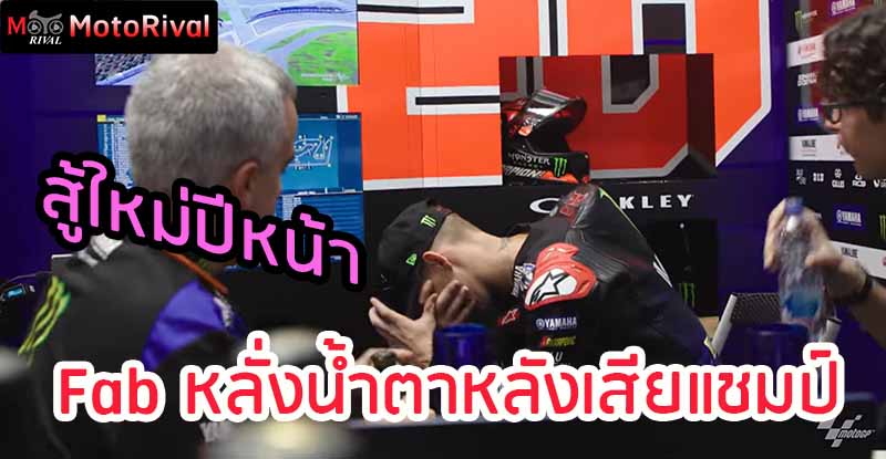 น้ำตา แชมป์โลก ช็อตที่คุณอาจไม่เห็น Fabio หลั่งน้ำตา หลังเสียแชมป์ ...