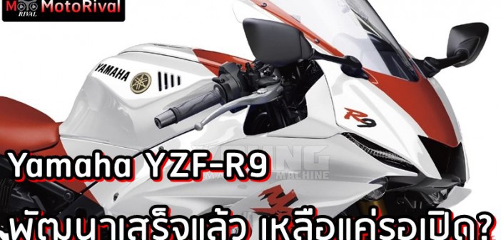 2024 Yamaha YZF-R9 พัฒนาเสร็จแล้ว! รอเปิดตัวปีหน้า? - Motorival.com