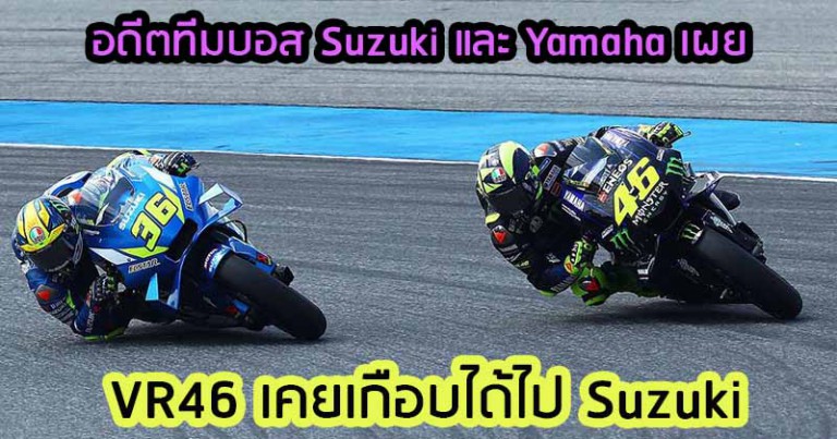 เรื่องที่คุณอาจยังไม่รู้ VR46 เคยเกือบไปอยู่ Suzuki - Motorival.com