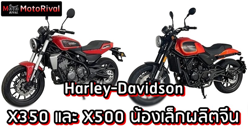 Harley-Davidson X350 และ X500 โผล่ภาพรุ่นเริ่ม ก่อนขายจริงปีหน้า ...