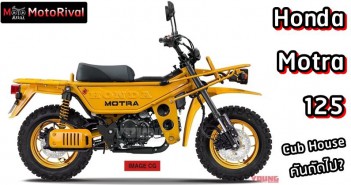 Honda Motra 125 มีแววเป็น Cub House คันถัดไป? - Motorival.com