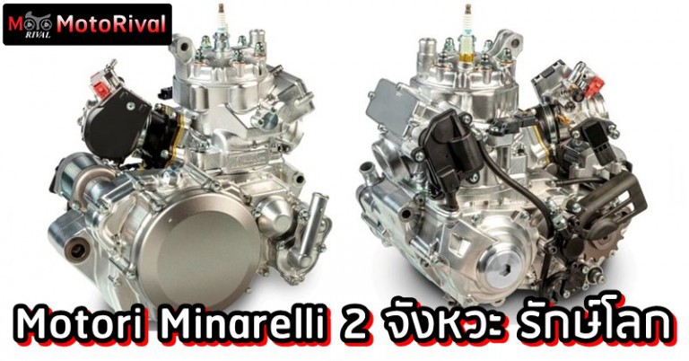 Motori Minarelli เปิดตัวเครื่องยนต์ 2 จังหวะ Euro5 เตรียมขายจริง ...