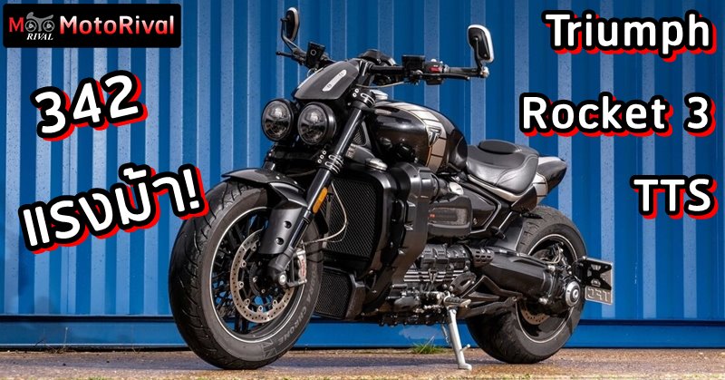 Triumph Rocket 3 TTS ครุยเซอร์จรวดอัดอากาศ 342 แรงม้า! - Motorival.com