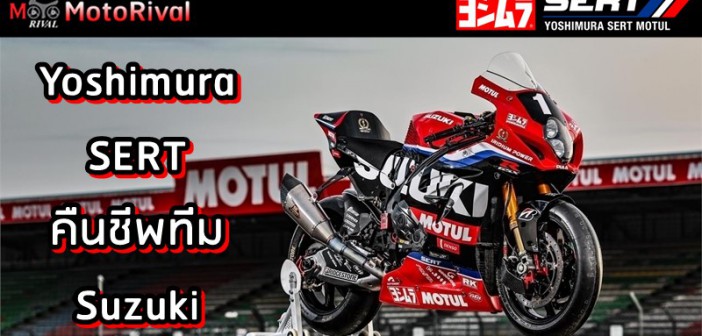 จัดไป! Yoshimura คืนชีพ Suzuki ให้กลับมาแข่งต่ออีกปี - Motorival.com