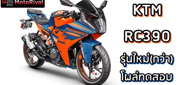 2024 KTM RC390 โผล่วิ่งทดสอบ ทั้งที่รุ่นใหม่เพิ่งเปิดตัวไป - Motorival.com