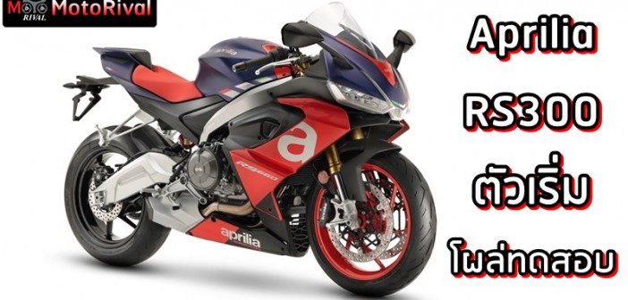 Aprilia RS300 สปอร์ตเล็ก โผล่ทดสอบ พร้อมหวดเจ้าตลาด? - Motorival.com