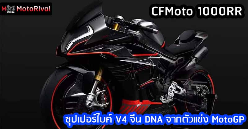 CFMoto 1000RR V4 เครื่องจาก โมโตจีพี ขอชน ซุปเปอร์ไบค์อิตาลี ...