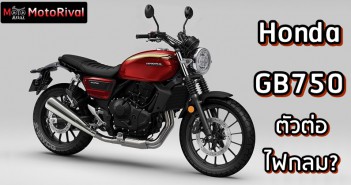 Honda GB750 ตัวต่อไฟกลม จะเปิดตามปีนี้ไหม? - Motorival.com