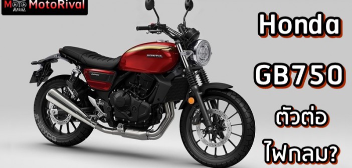 Honda GB750 ตัวต่อไฟกลม จะเปิดตามปีนี้ไหม? - Motorival.com