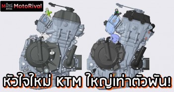 เปิดภาพ KTM LC8c 990 หัวใจใหม่ ใหญ่เท่าตัวพัน - Motorival.com
