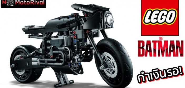 Lego Batcycle จากหนัง The Batman เตรียมกำเงินรอเลย - Motorival.com