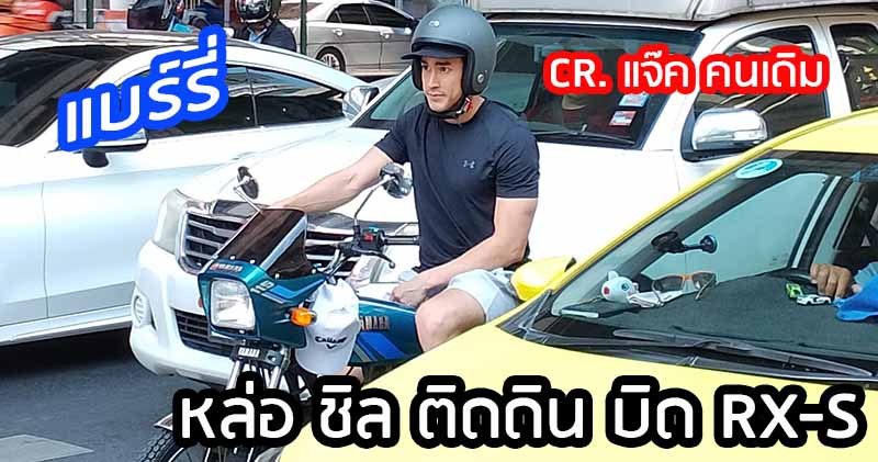 พี่โอ้ ขี่แลม สุดเท่ ณเดชน์ ขี่ Yamaha RX-S สุดเก๋า - Motorival.com