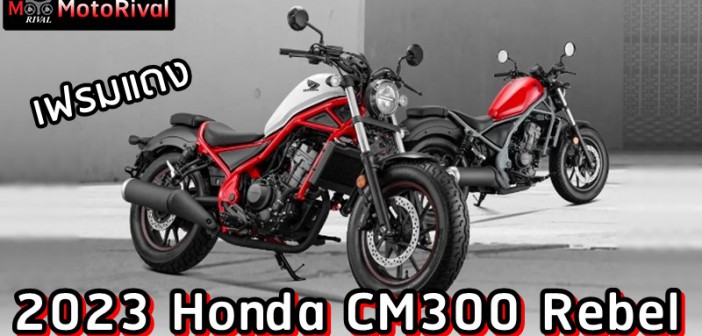 2023 Honda CM300 ครุยเซอร์กบฏ เฟรมแดงจากแดนมังกร - Motorival.com