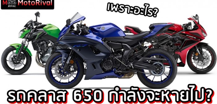 รถมอเตอร์ไซค์คลาส 650 ซีซี กำลังจะตาย? แต่สิ่งที่ดีกว่าจะมาแทน ...