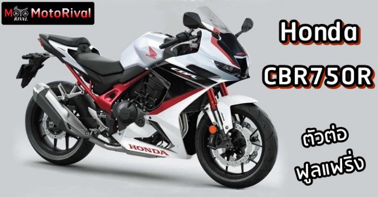 Honda CBR750R หรือ CL750 รุ่นไหนจะมาเปิดตัวใน EICMA 2023 - Motorival.com
