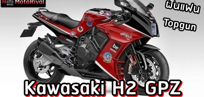 Kawasaki H2 GPZ รถในฝันแฟน Top Gun ที่ควรเกิดขึ้นจริง - Motorival.com