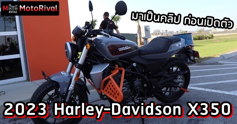 2023 Harley Davidson X350 โผล่เต็มตัว มาเป็นคลิป ก่อนเปิดตัว - Motorival.com