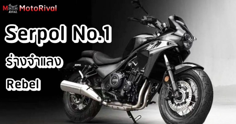 Serpol No.1 ครุยเซอร์มังกร ร่างจำแลง Rebel มีเปลือก - Motorival.com