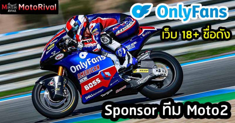 Onlyfans ไปไกล สปอนเซอร์ทีมแข่ง Moto2 - Motorival.com