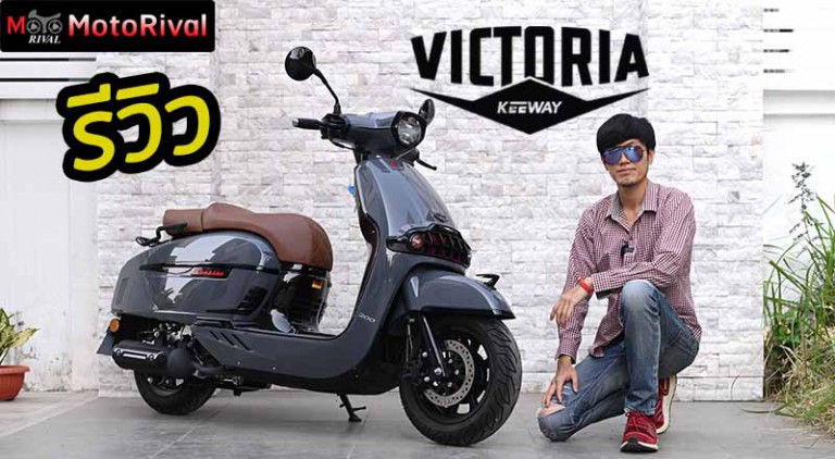 ทำไม Keeway Victoria 300 ถึงไม่ถูกนำมาขายในไทย? - Motorival.com