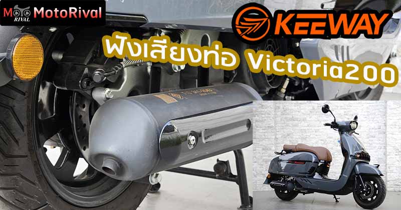 ฟังเสียงท่อ Keeway Victoria 200 - Motorival.com