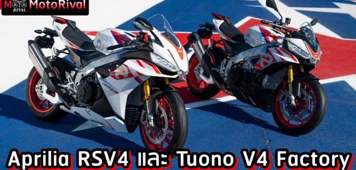 Aprilia RSV4 และ Tuono V4 Factory Special Edition รุ่นพิเศษ สำหรับ ...