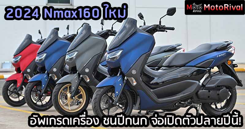 2024 Yamaha NMAX 160 ลือเครื่องใหม่ เปลือกใหม่ เปิดปลายปี - Motorival.com