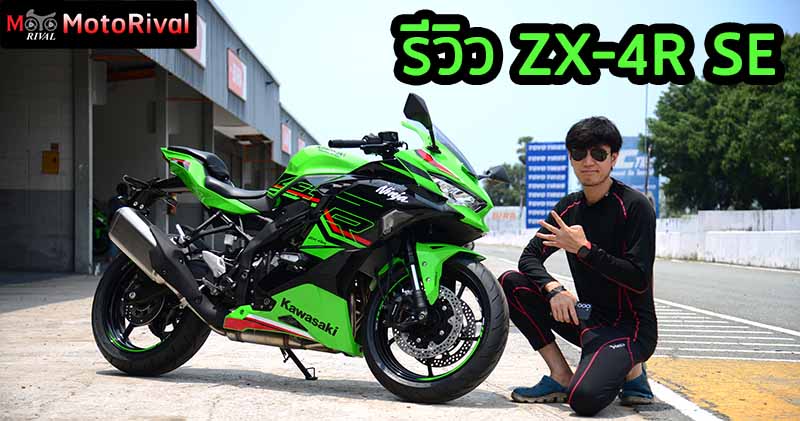 รีวิว Kawasaki ZX-4R SE หวดจัดเต็มในแทร็ก พีระฯ มันส์จัด - Motorival.com