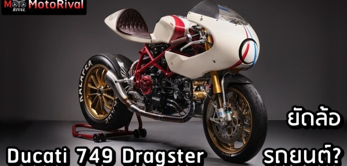 Ducati 749 Kalapea Garage คาเฟ่? แดร็กสเตอร์? พ่วงล้อรถยนต์ ...