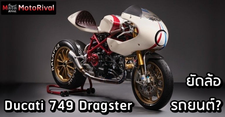Ducati 749 Kalapea Garage คาเฟ่? แดร็กสเตอร์? พ่วงล้อรถยนต์ ...