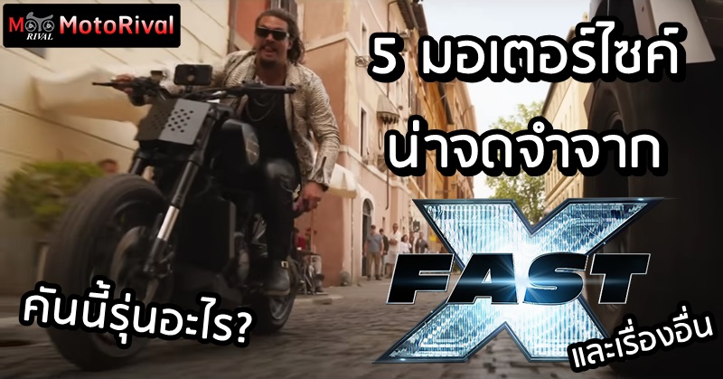 5 มอเตอร์ไซค์เด่น จากหนังตระกูล Fast and Furious - Motorival.com