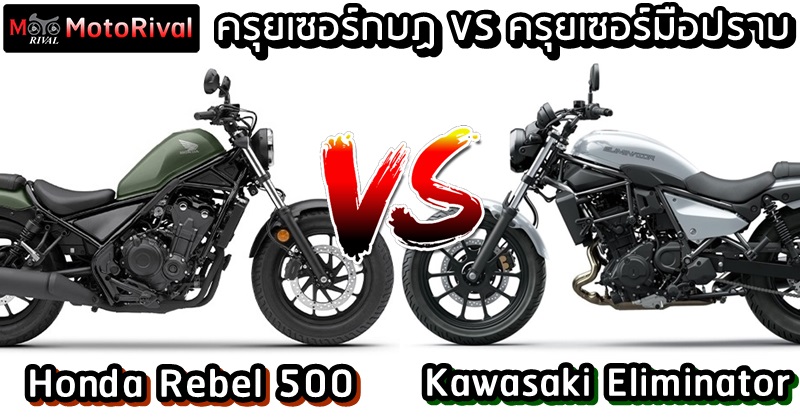 เปรียบเทียบสเปค ครุยเซอร์เล็ก Kawasaki Eliminator VS Honda Rebel 500 - Motorival.com
