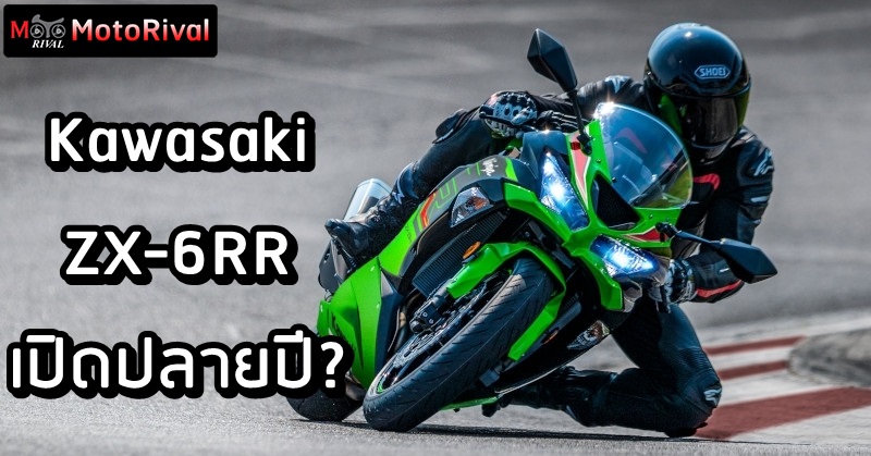 2024 Kawasaki ZX-6RR จ่อเปิดปลายปี สปอร์ตกลางยังไม่ตาย!!! - Motorival.com