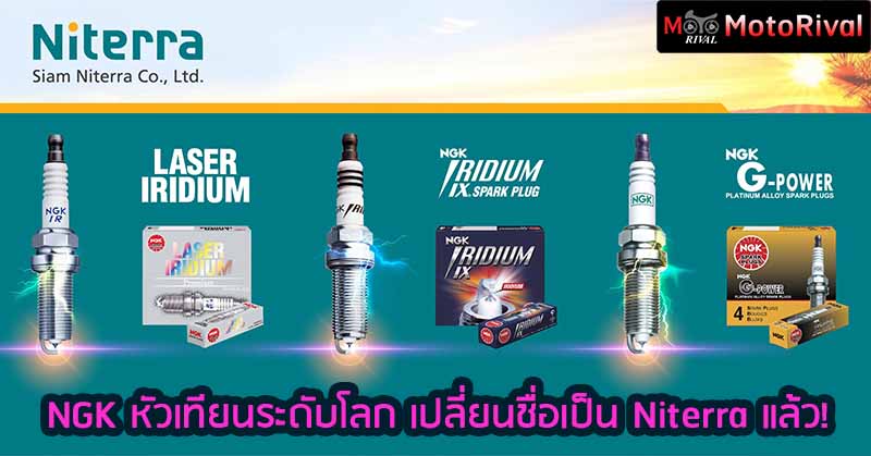 รู้หรือยัง NGK หัวเทียนระดับโลก เปลี่ยนใหม่ เป็นชื่อ Niterra - Motorival.com