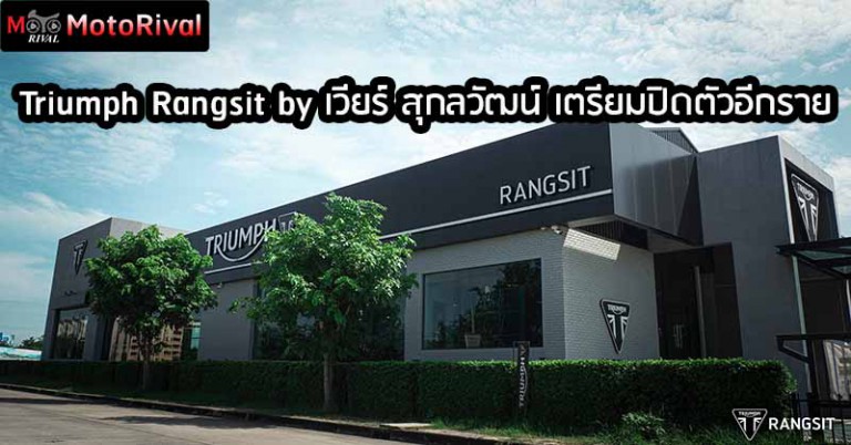 Triumph Rangsit ไปต่อไม่ไหว เตรียมปิดตัว - Motorival.com