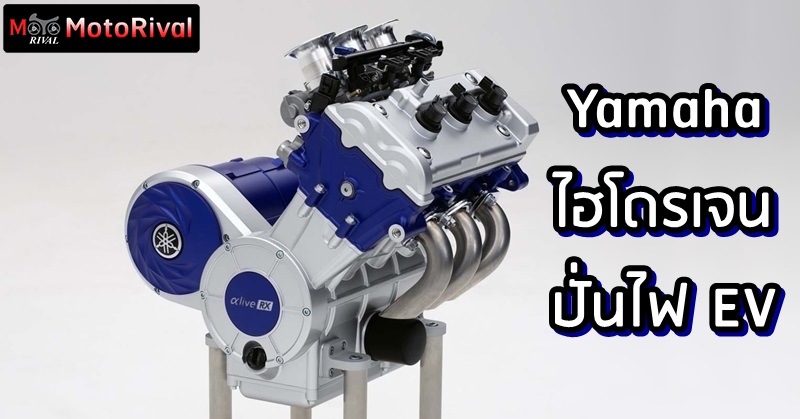 Yamaha พัฒนาเครื่อง Hydrogen ปั่นไฟฟ้าให้มอเตอร์ EV - Motorival.com