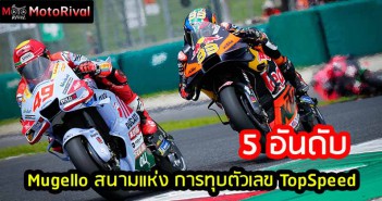 เปิด 5 อันดับ เร็วท้านรก TopSpeed ใน MotoGP - Motorival.com