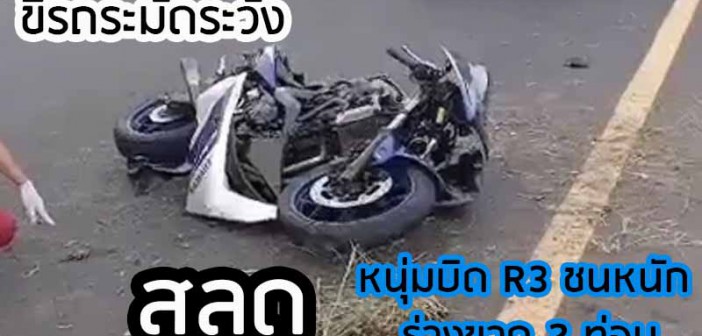 สลด หนุ่มบิด R3 ชนเสาไฟ ร่างขาด - Motorival.com