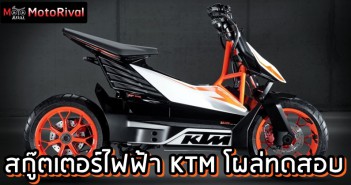 KTM EV สกู๊ตเตอร์ไฟฟ้าค่ายส้ม โผล่วิ่งทดสอบแล้ว! - Motorival.com
