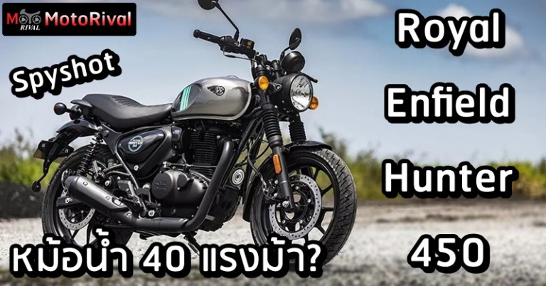 Royal Enfield Hunter 450 ไฟกลมหม้อน้ำ คู่แข่ง Triumph โผล่ทดสอบ ...