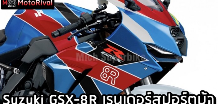 Suzuki GSX-8R สปอร์ตบ้าคลาสกลาง พร้อมหวด CBR750RR? - Motorival.com