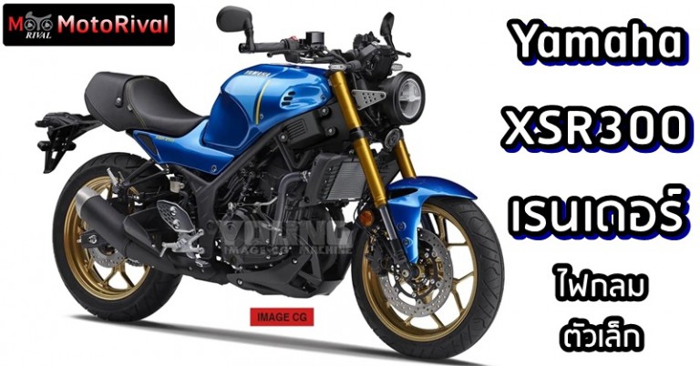 Yamaha XSR300 เรนเดอร์สปอร์ตเฮอริเทจ ตัวเล็กที่ควรมา - Motorival.com