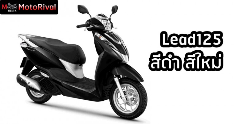 2023 Honda Lead125 สีดำ เน้นดุ - Motorival.com