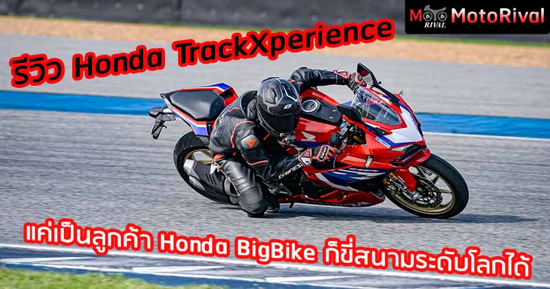 รีวิว Honda Track Xperience 2023 เป็นลูกค้า Honda BigBike ก็ขี่ในสนามระดับโลกได้ - Motorival.com
