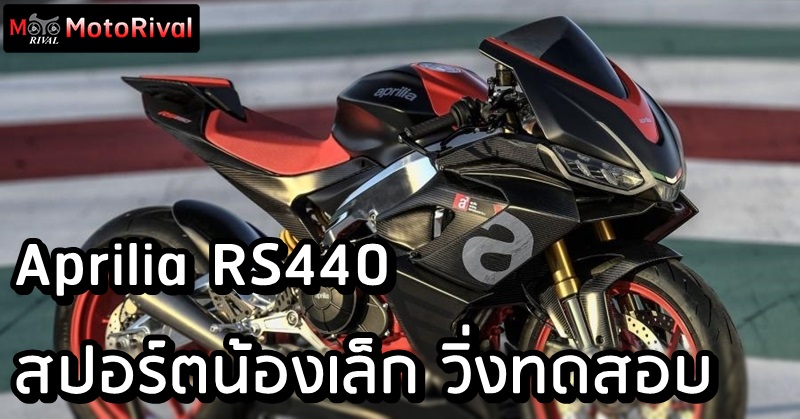 Aprilia RS440 หลุดเต็มคัน สปอร์ตเล็กอิตาลี วิ่งทดสอบ - Motorival.com