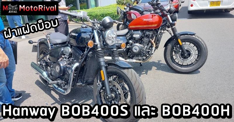 Hanway BOB400S และ BOB400H ฝาแฝดบ็อบบ็อบ คู่แข่งผู้ดีอินเดีย - Motorival.com