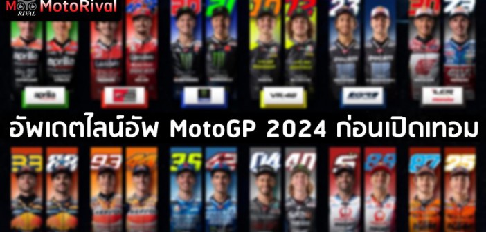 อัพเดต MotoGP 2024 กริด หลัง มาร์ค ฉีกสัญญา HRC - Motorival.com