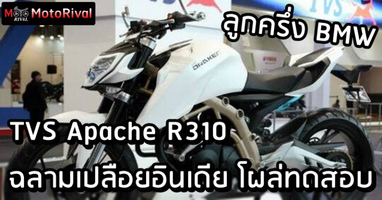 TVS Apache R310 (2024 BMW G310R) ว่าที่ฉลามเปลือยปรับโฉม อีกคู่แข่งอีก ...