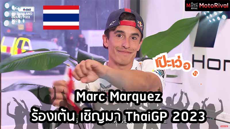 เปิดคลิป นักบิด MotoGP แดนซ์ ชวนมา ThaiGP 2023 - Motorival.com