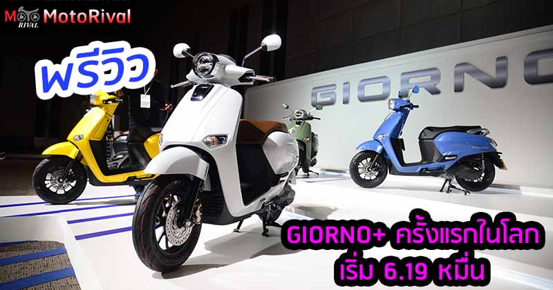 Honda Giorno+ 125 เปิดราคา 6.19 หมื่น แฟชั่นเอที ตัวล่าสุด - Motorival.com